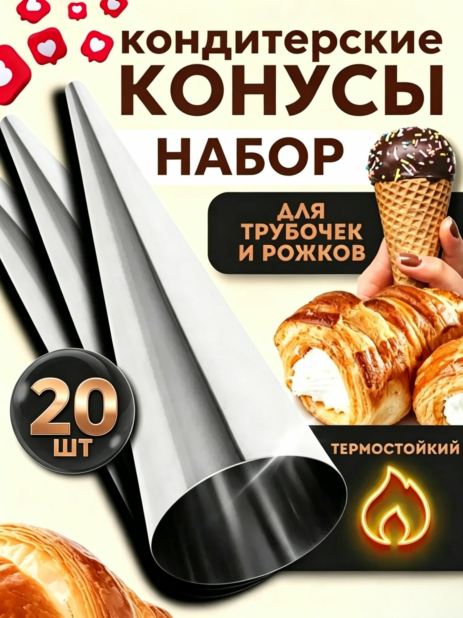 Форма для выпечки / Кондитерский конус / Кухонный набор конусов для круассанов и трубочек из нержавеющей стали 12 см 20 шт