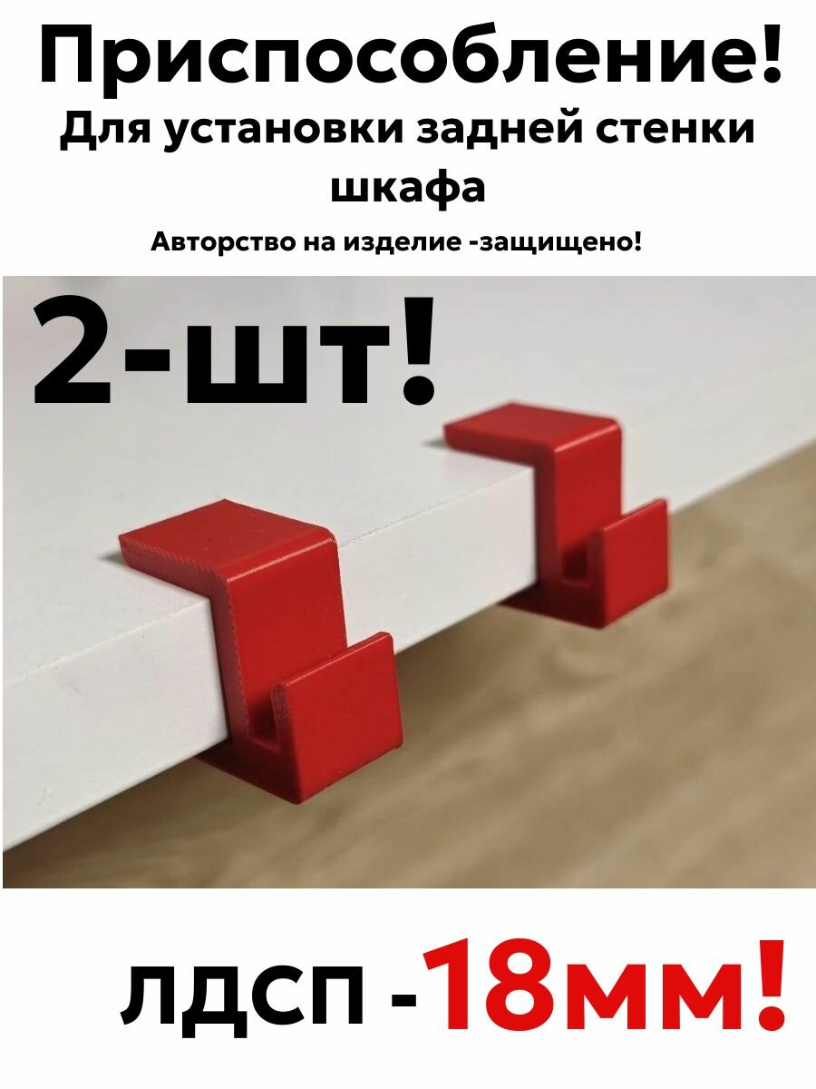 Фиксатор задней стенки шкафа 18мм- 2шт!