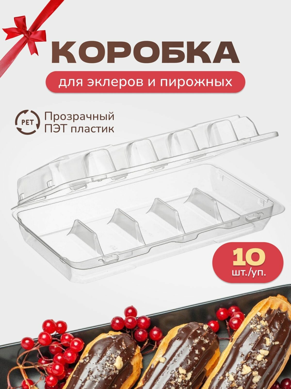 Clear Pack Коробка для продуктов, 26 см х 15 см х 6 см, 10 шт