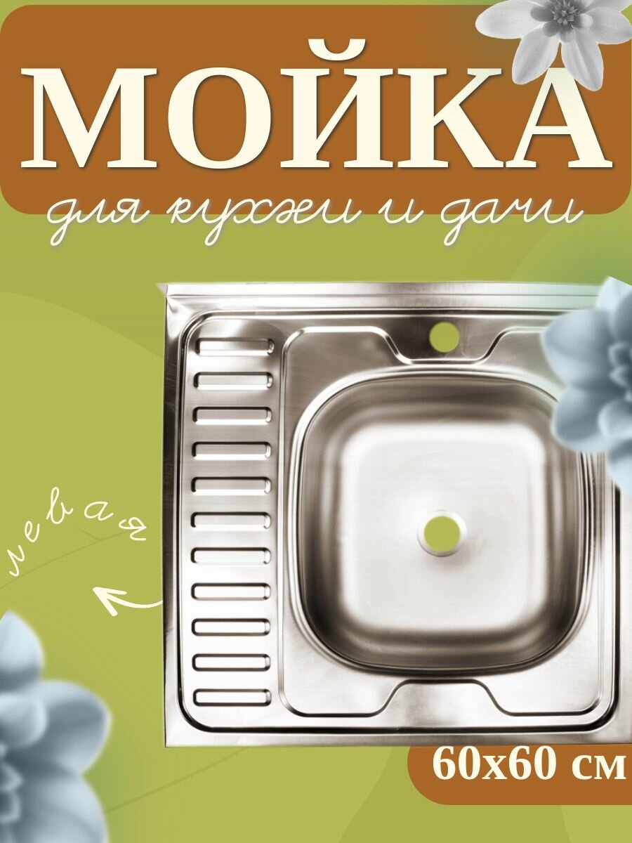 Мойка для кухни нержавеющая, раковина для кухни 60*60