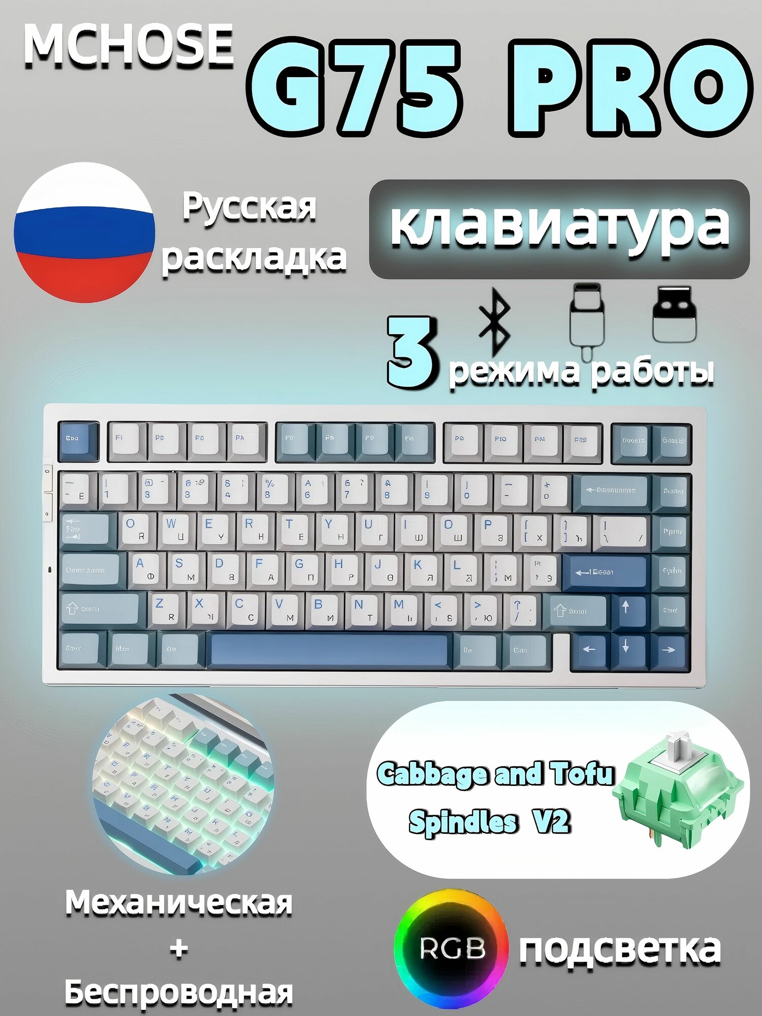 Игровая клавиатура Mchose G75 Pro, свитчи Matcha Latte V2, русская раскладка