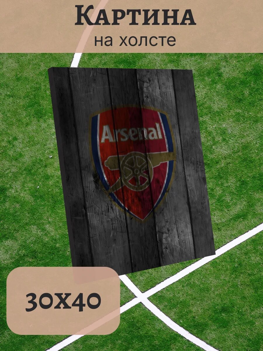 Картина 30х40 ФК Арсенал FC Arsenal Эстетика Футбол Спорт