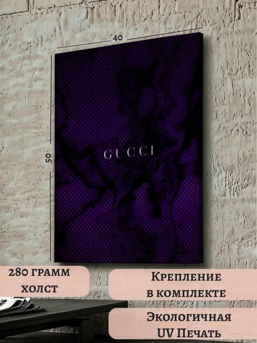 Картина 40х50 Гуччи Gucci Эстетика Стиль Статус Мода Бренд