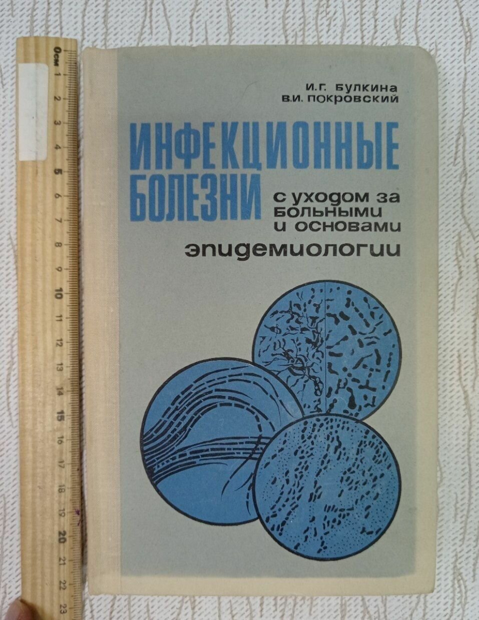 Инфекционные болезни с уходом за больными и основами эпидемиологии