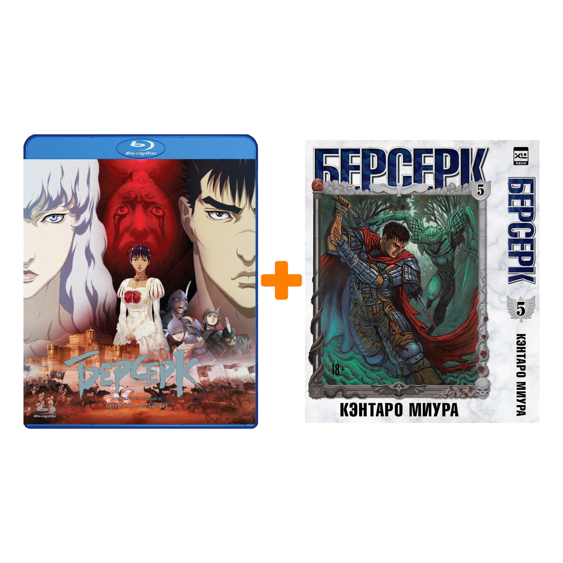 Берсерк: Фильм 2 Битва за Долдрей (Blu-ray) + Манга Берсерк Том 05