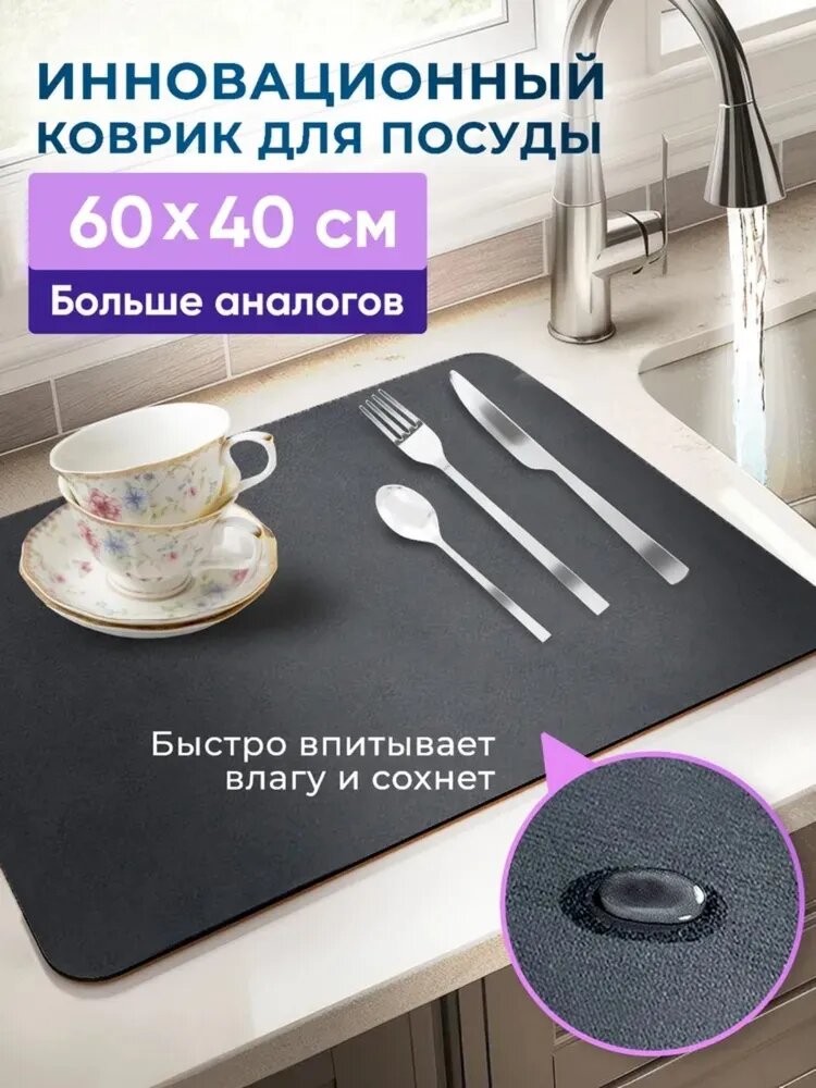 Коврик для сушки посуды, 60 см х 40 см , 1 шт