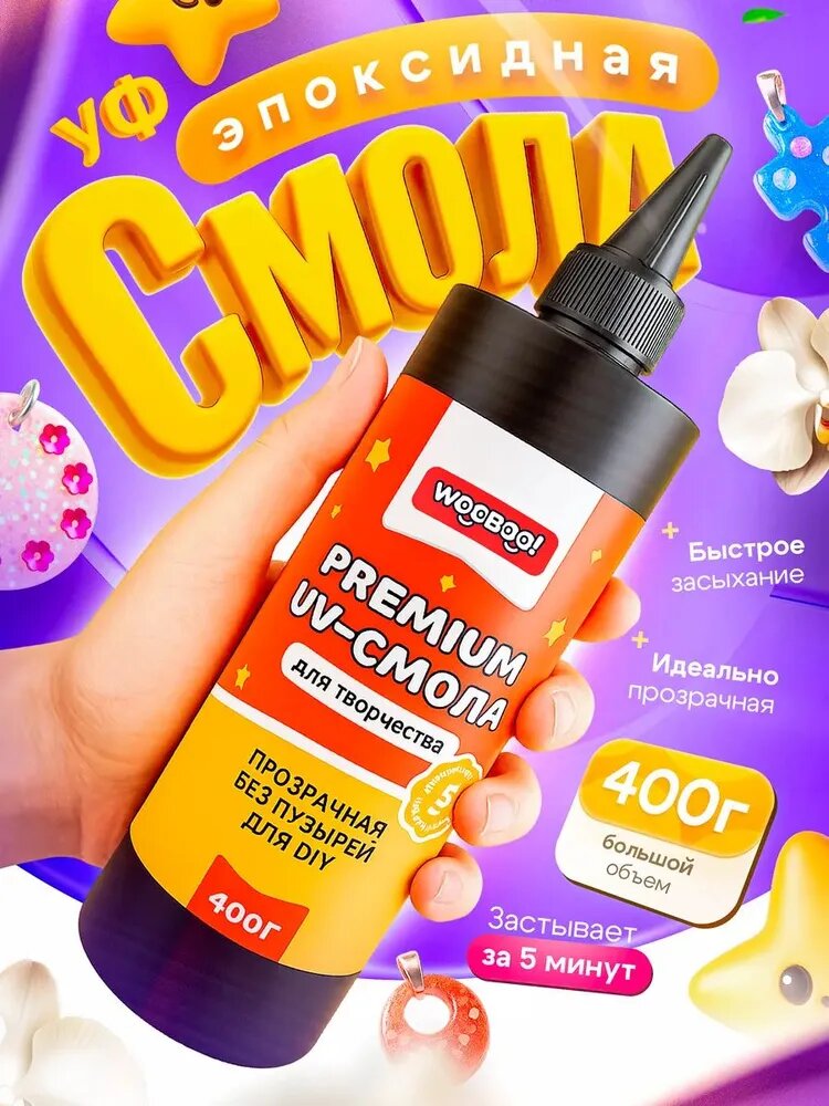 Эпоксидная смола для творчества, уф смола, 400