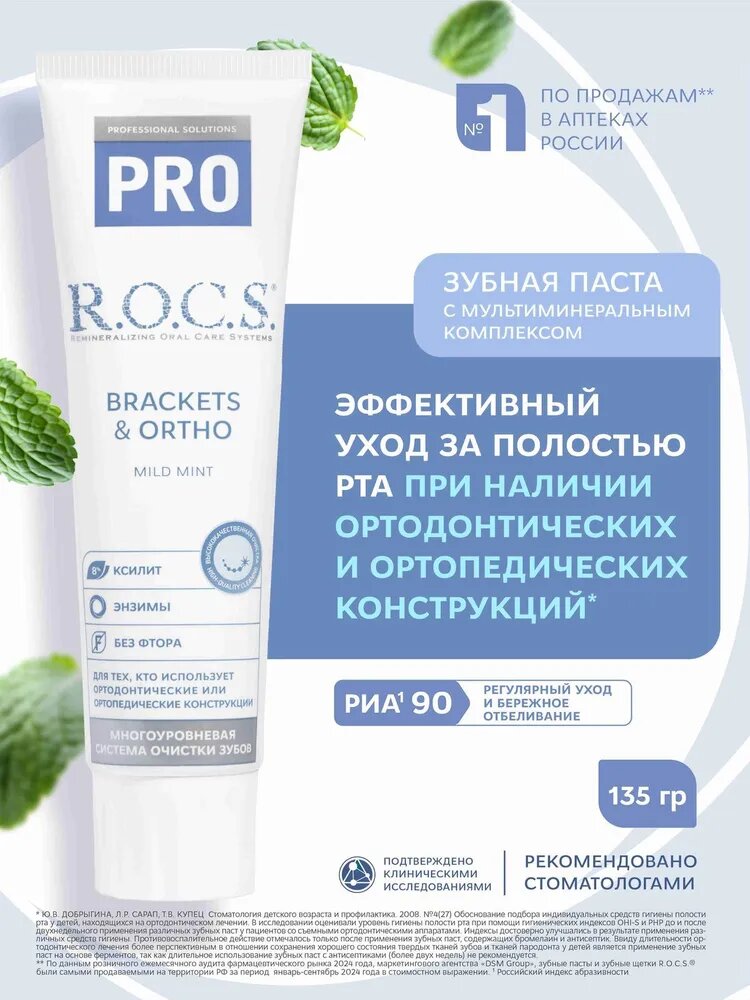 Зубная паста R.O.C.S. PRO Brackets & Ortho, подходит для брекетов, 135 г