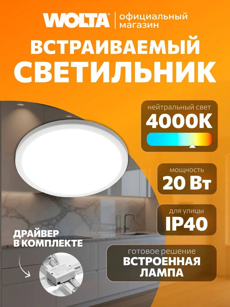 Встраиваемый светильник WOLTA - Светодиодная панель, LED панель круглая (20 Вт, 1600 Лм, 4000К), 1 шт