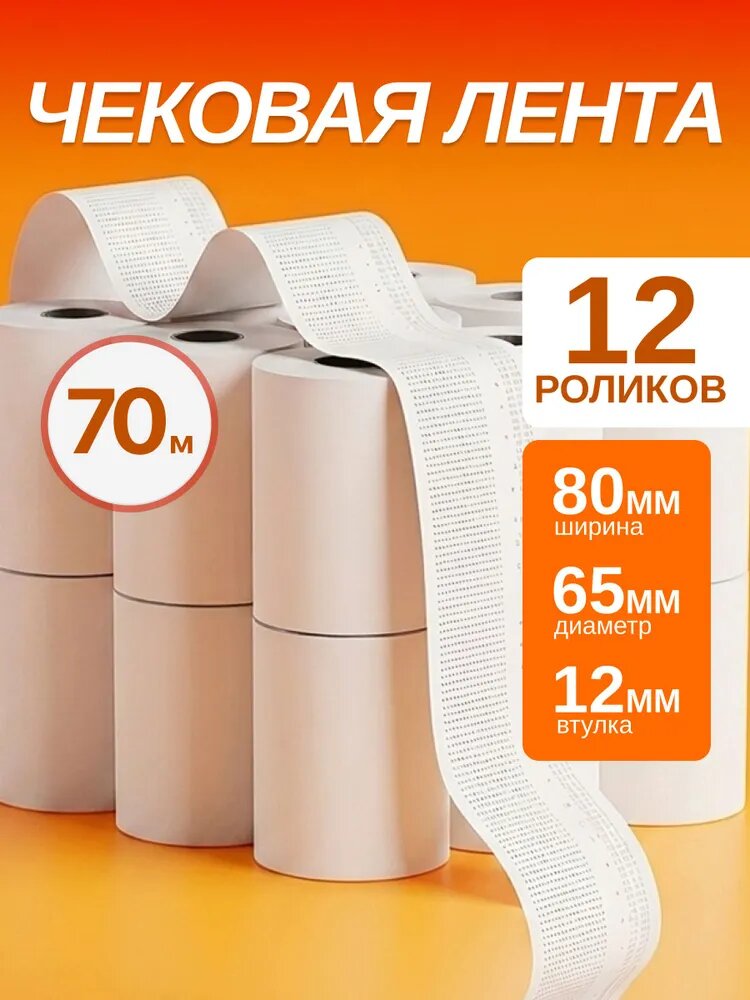 Лента кассовая 12 шт, ширина: 80 мм