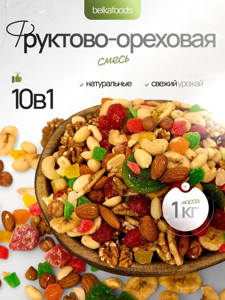 Фруктово-ореховая смесь (10 видов) 1000 гр. BelkaFoods