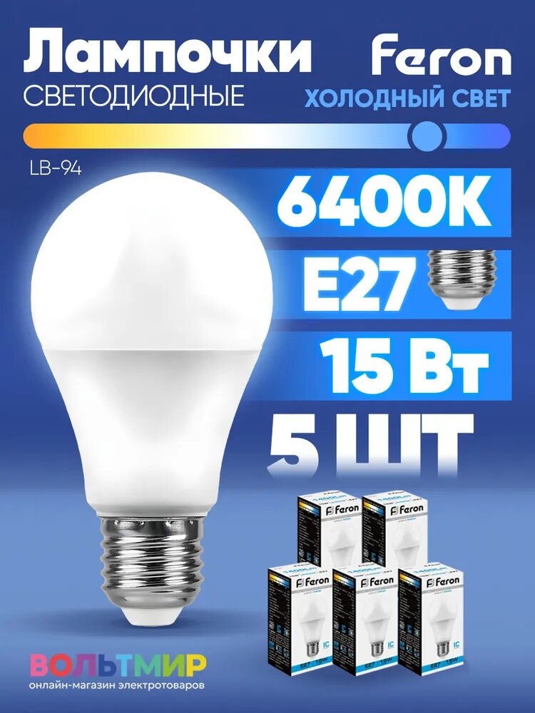 Лампа светодиодная, 15W 230V E27 6400K A60, LB-94, FERON, 25630 5 шт.
