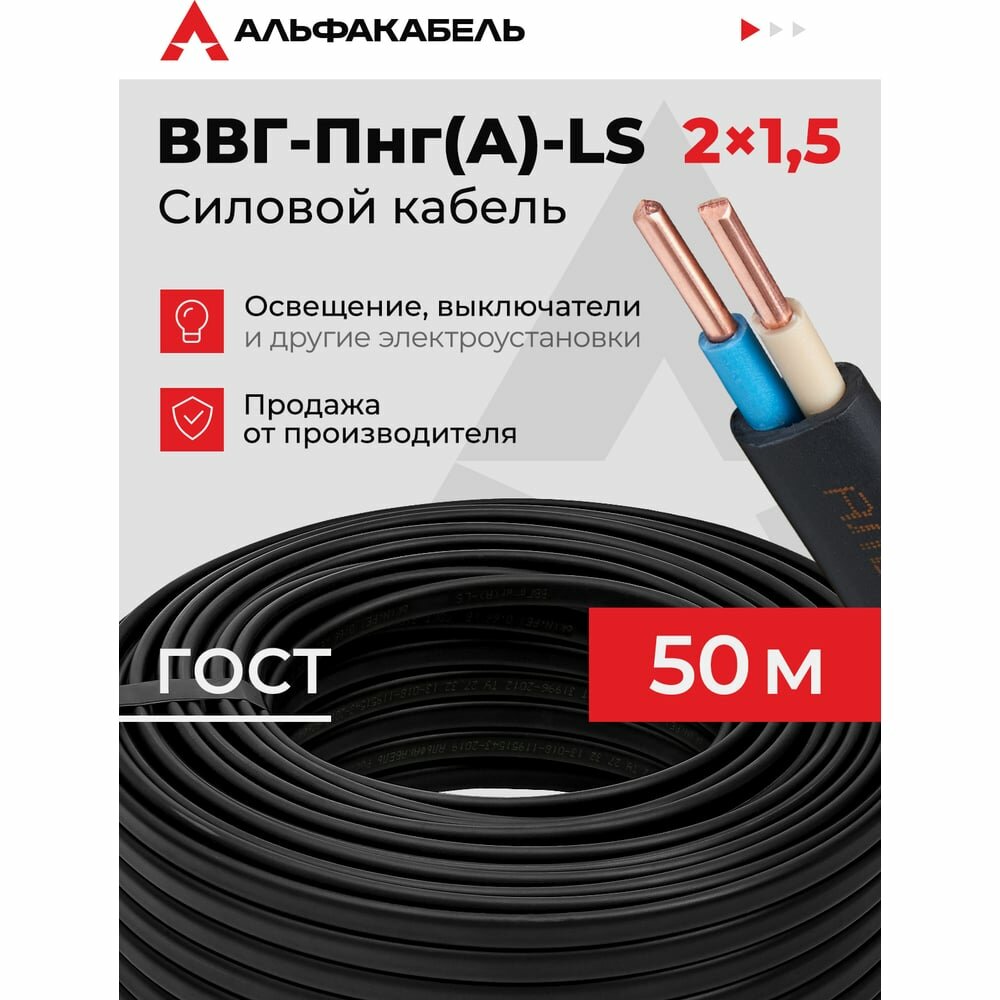 Кабель ВВГп-НГ LS альфакабель 2х1,5 мм ГОСТ 50 м 05178 — фото 1