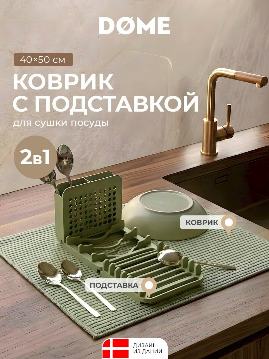 DOME Коврик для сушки посуды с подставкой "Греве" 40х50