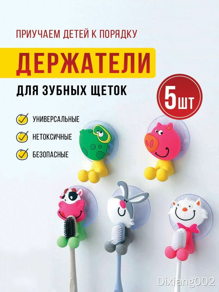 Держатель для зубных щеток "товары для ванной", 5 шт
