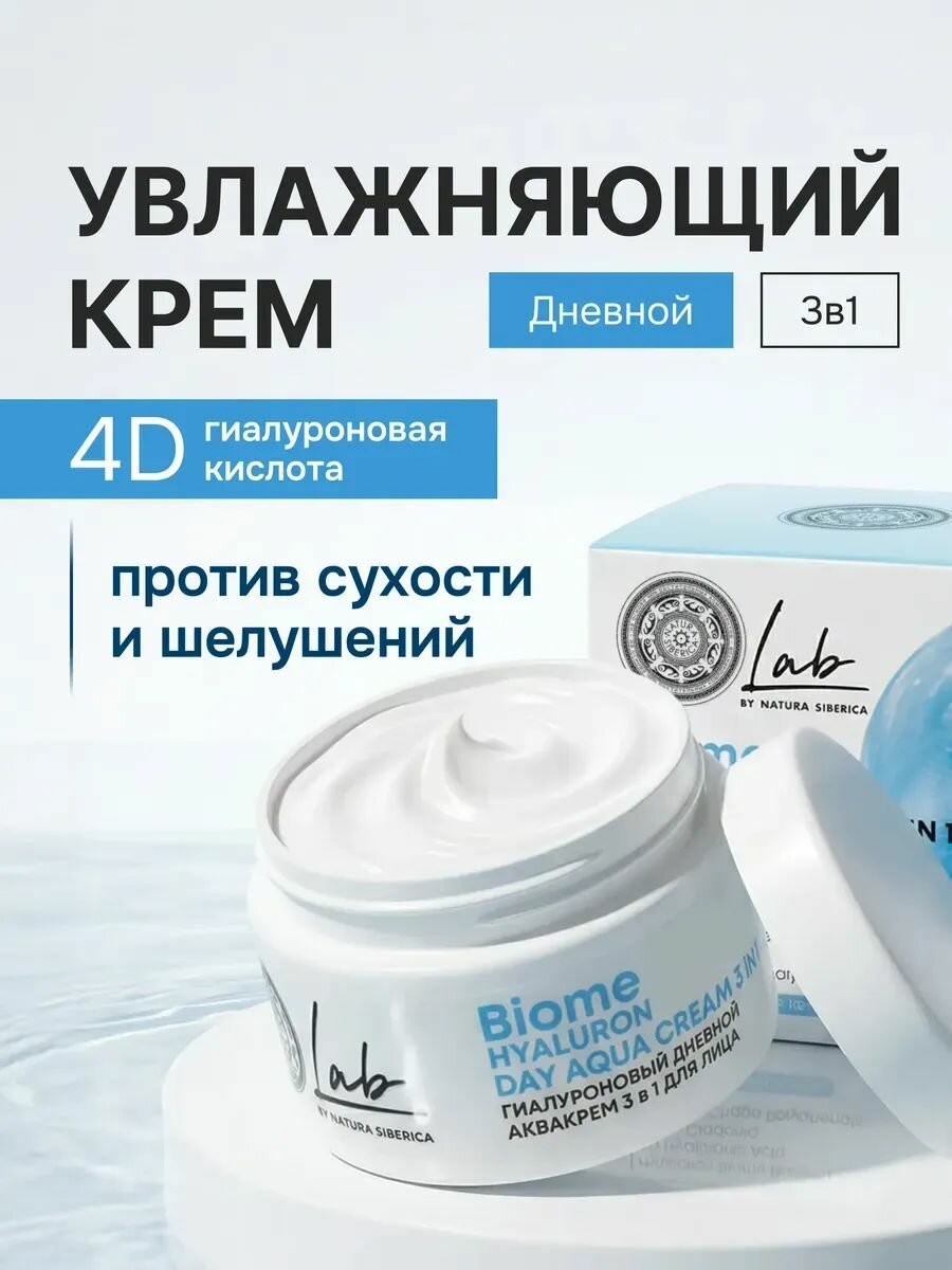 Natura Siberica Lab Biome Дневной крем 3 в 1 для лица гиалуроновый увлажняющий, антивозрастной 50 мл