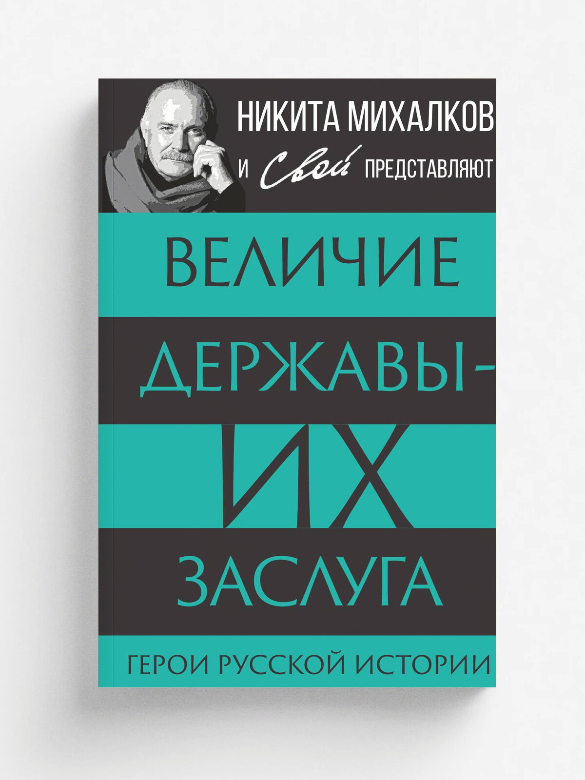 Величие державы их заслуга