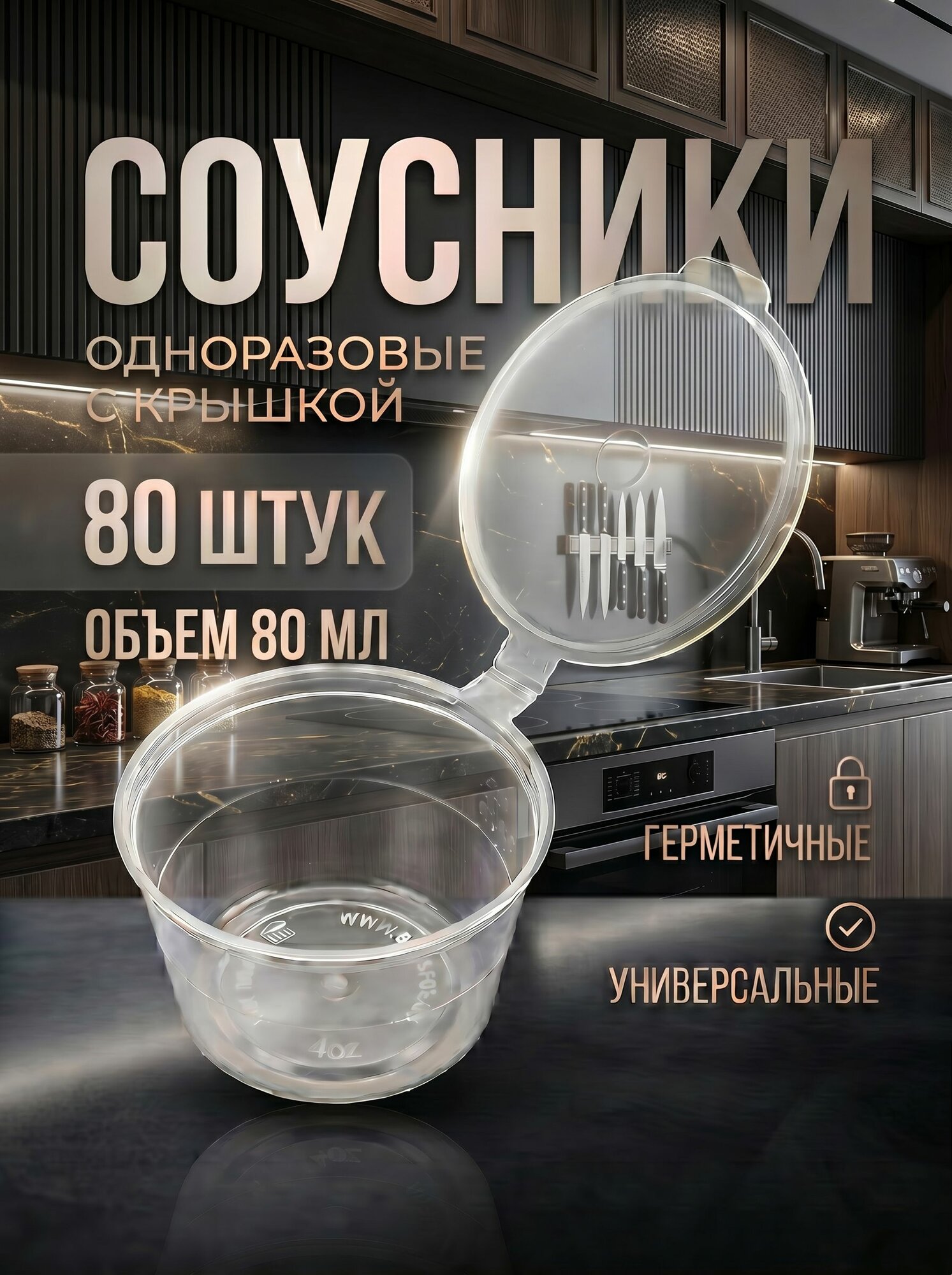 Соусник пластиковый с крышкой 80 мл 80 шт белый, контейнер пищевой для соусов пластик