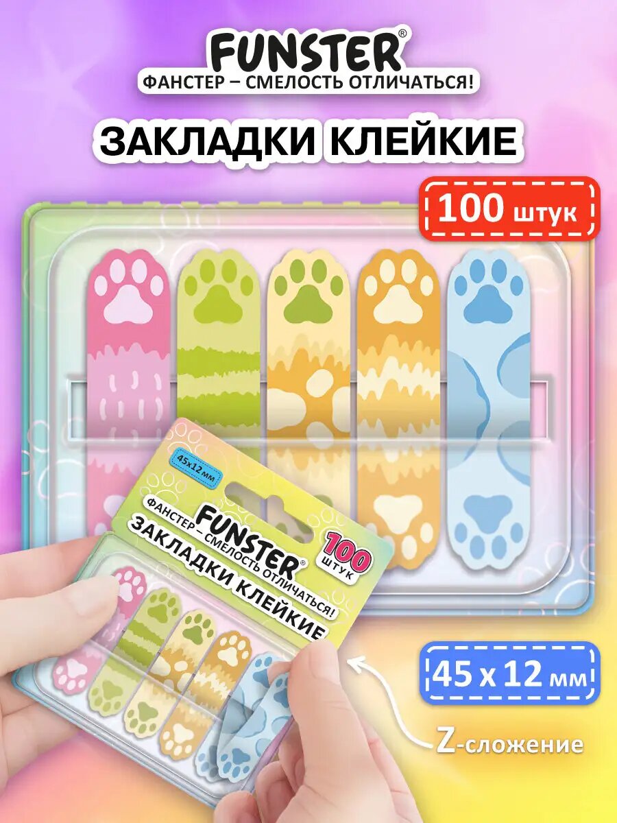 Закладки для книг самоклеящиеся, стикеры для заметок, наклейки канцелярские набор 100 штук, 45х12 мм, Funster, 116693