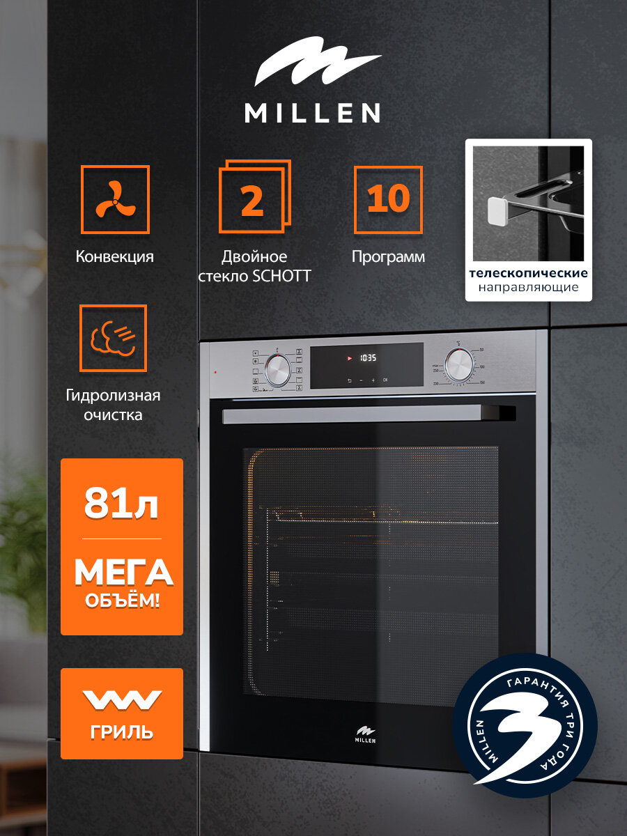 Духовой шкаф встраиваемый, электрический MILLEN MEO 6005 IX, с таймером, конвекция, объем 81л, 10 режимов.