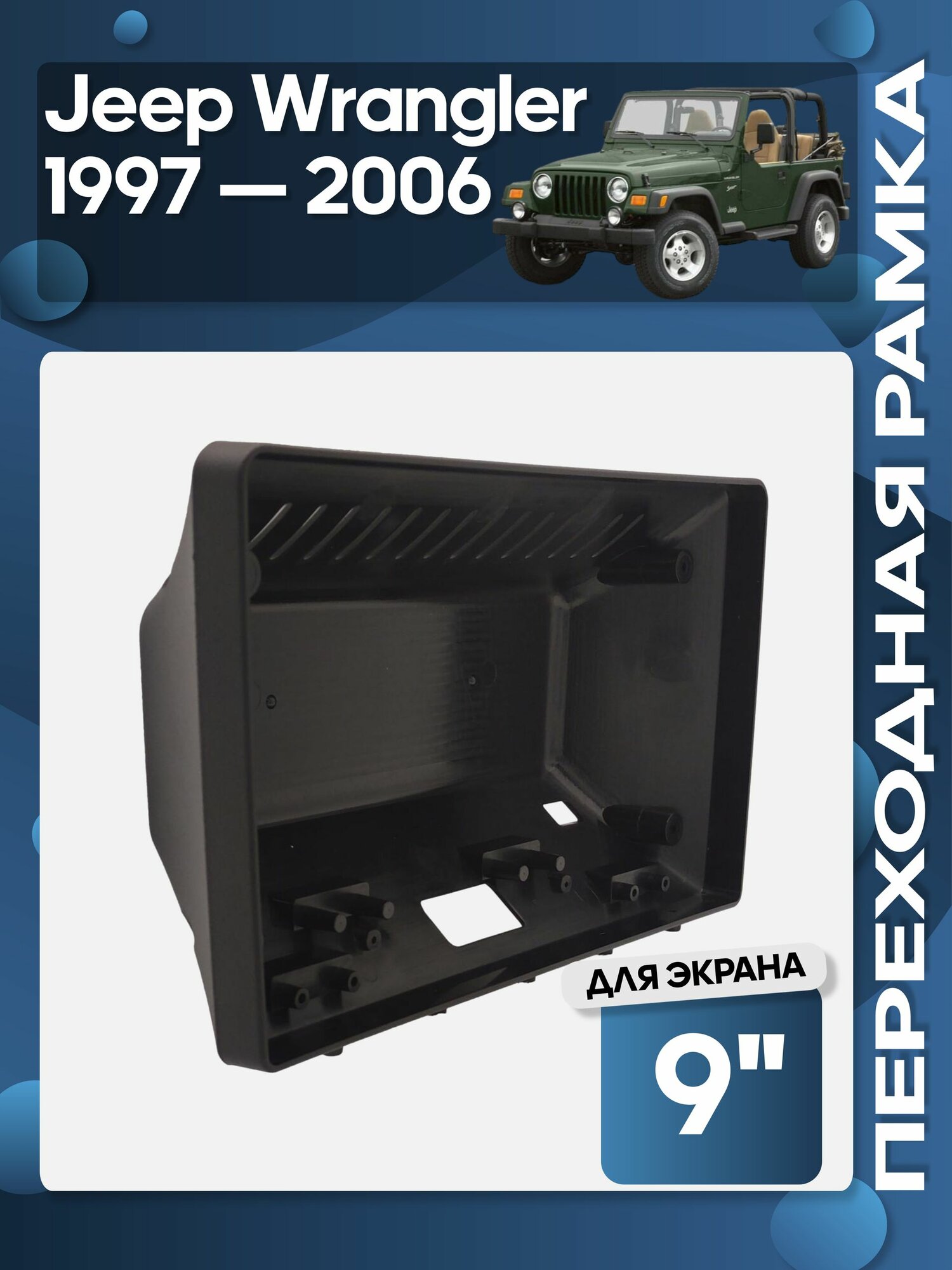 Рамка переходная Jeep Wrangler 1997 - 2006 для 9" магнитолы / Wide Media