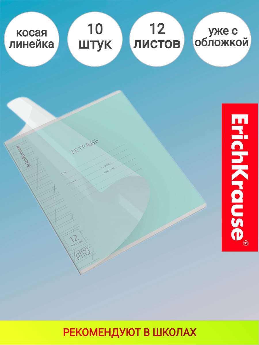 Тетрадь школьная с пластиковой обложкой ErichKrause Классика, мятный, А5+, 12 л, косая линейка