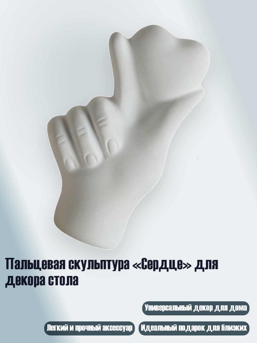 Пальцевая скульптура «Сердце» для декора стола, Белый