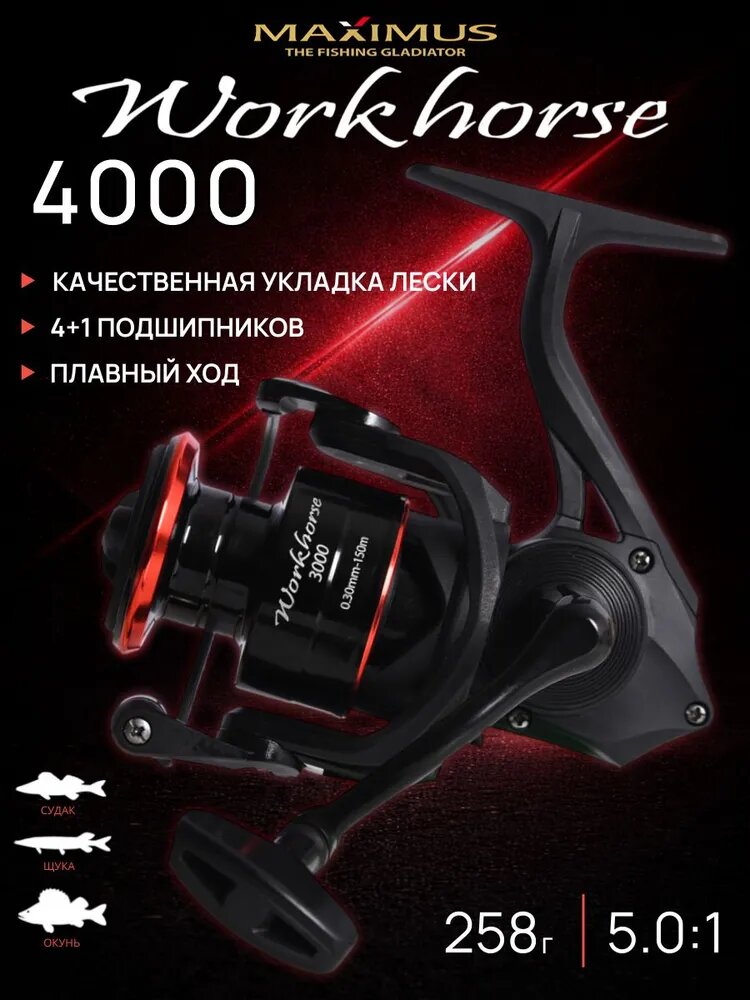 Катушка для спиннинга 4000 Maximus Work Horse