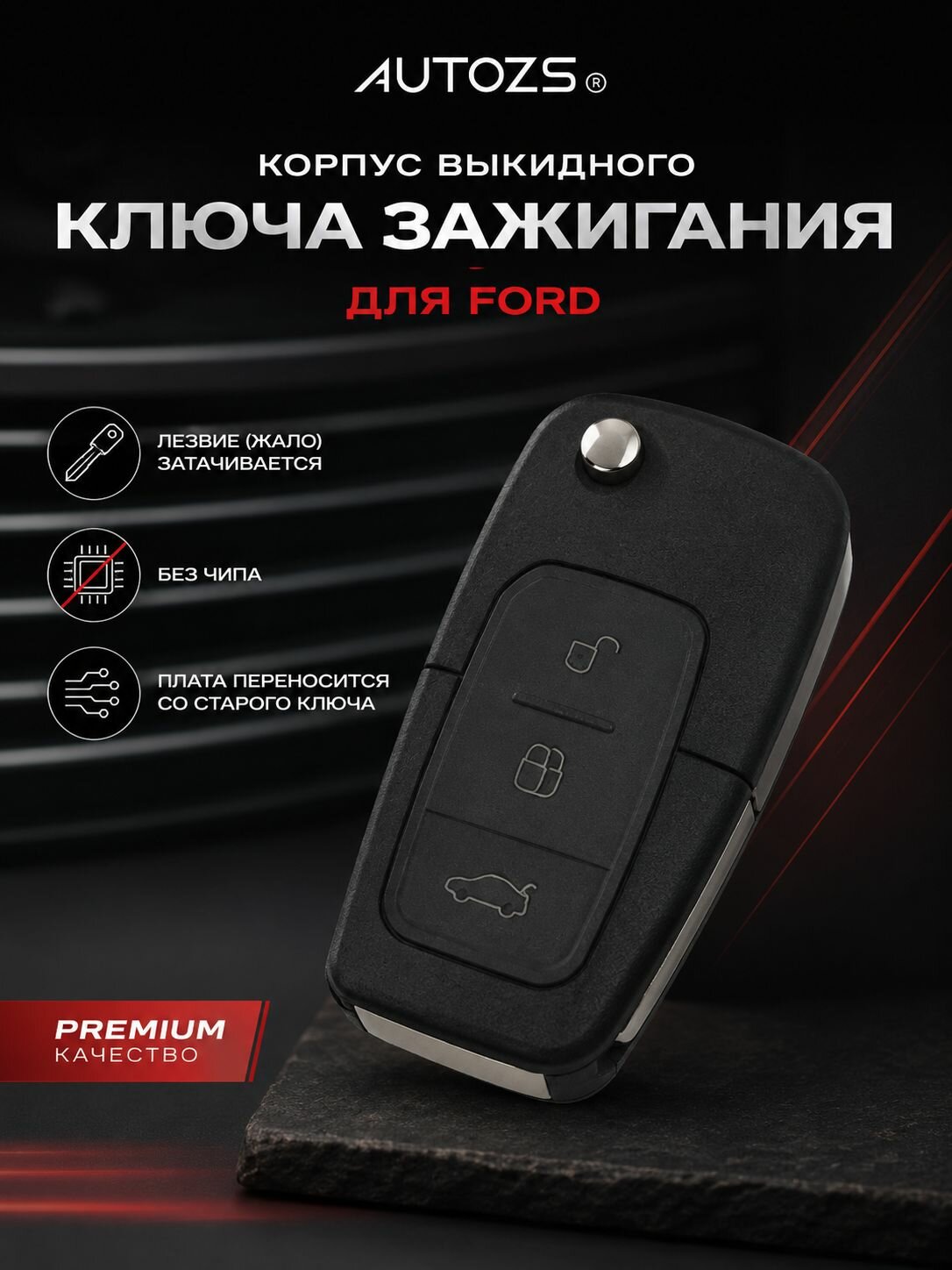 Выкидной ключ для автомобиля Ford 3 кнопки B (без чипа)