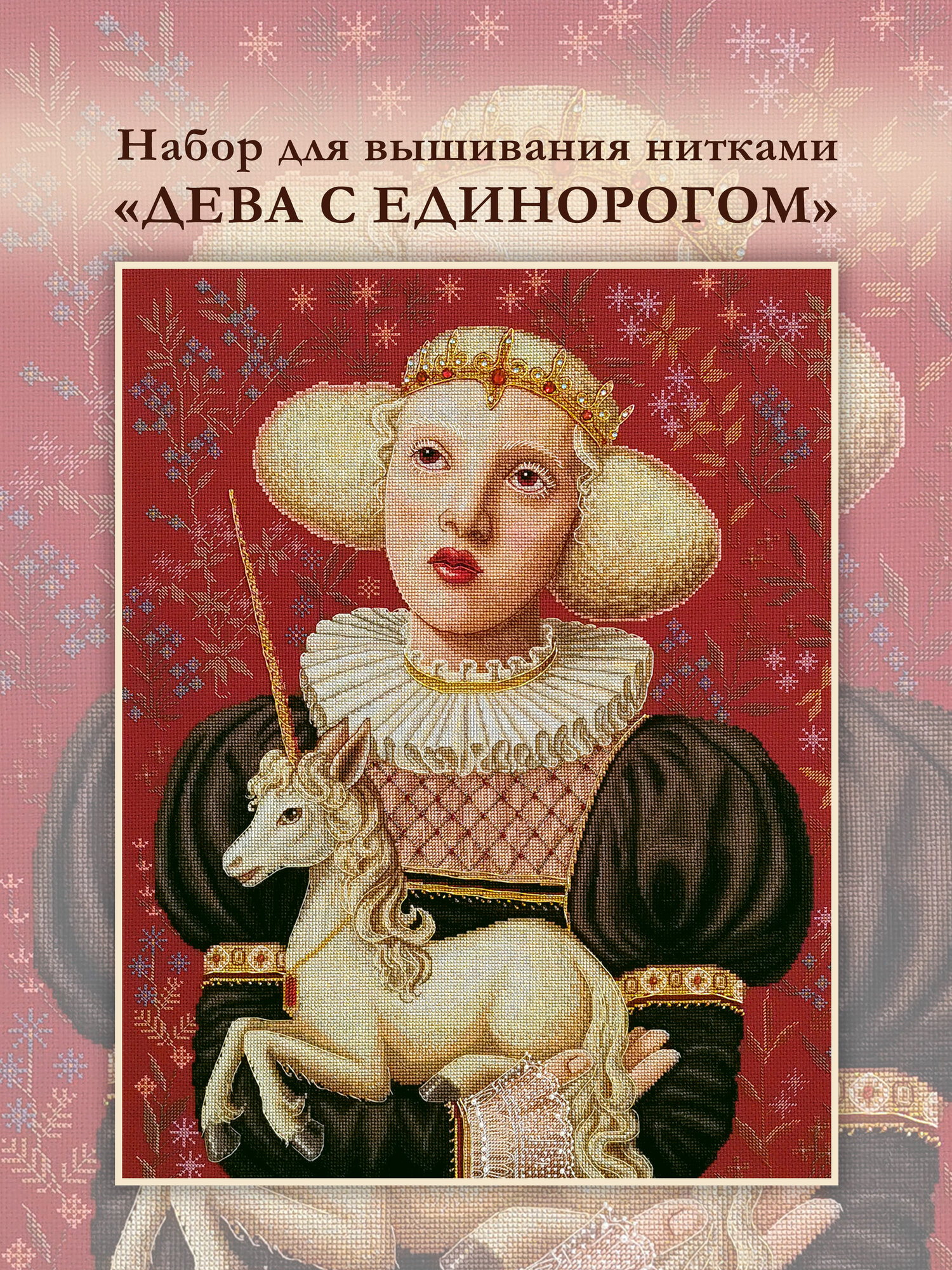 Набор для вышивания крестом Золотые ручки. Дева с единорогом. 36×45 см. Канва Aida 16 Zweigart.