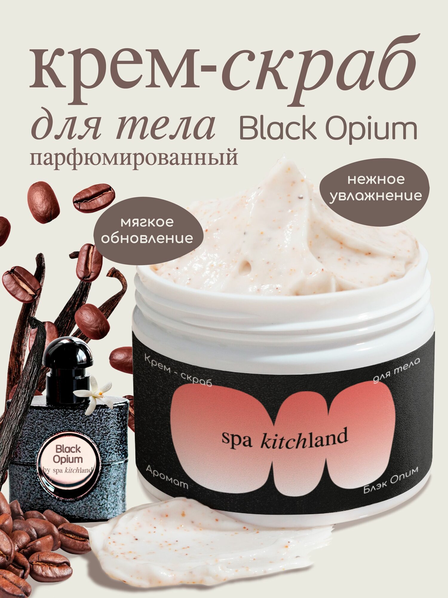 Крем-скраб для тела парфюмированный Black Opium парфюмированный крем парфюмированный скраб