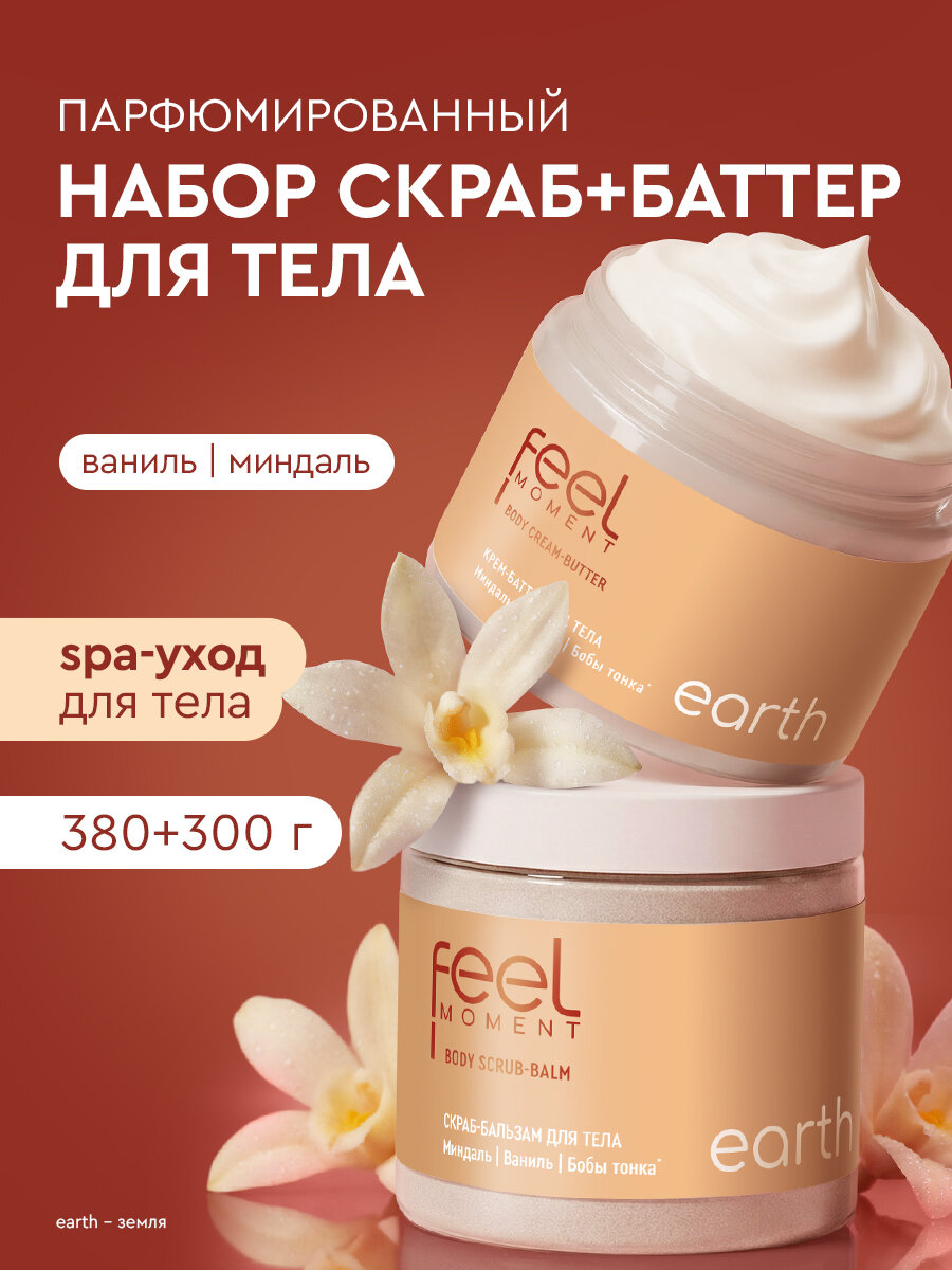 FEEL MOMENT Скраб для тела антицеллюлитный и крем баттер парфюмированный увлажняющий, с натуральными маслами, набор 2 шт антицеллюлитный увлажняющий набор с маслами парфюмированный