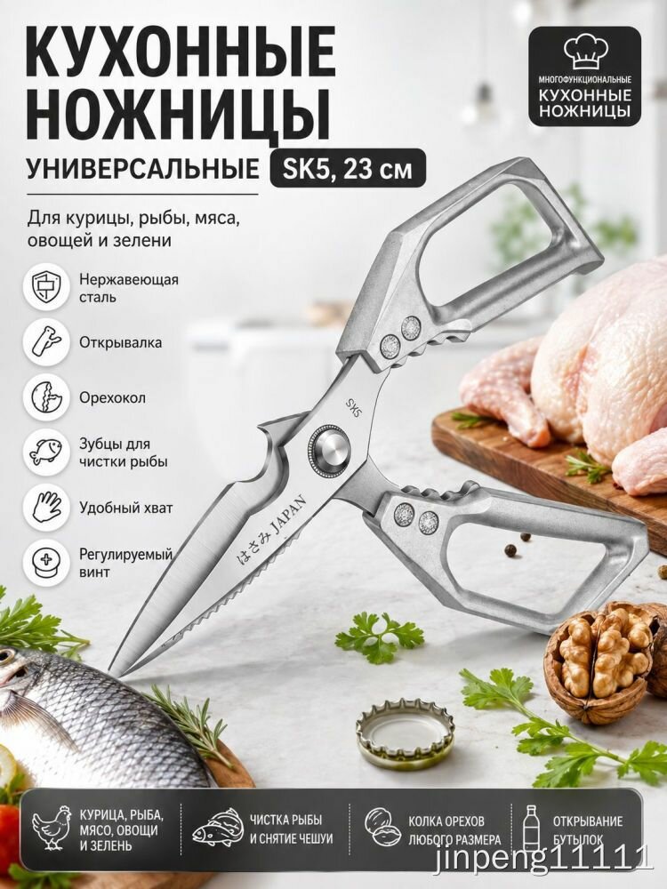 Ножницы кухонные SK5 JAPAN 23 см, многофункциональные с открывалкой и зубцами, из нержавеющей стали, для кухни и дома