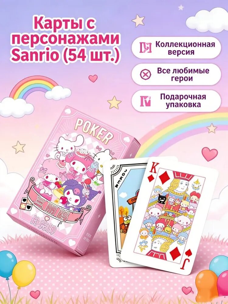 Игровые карты из картона, Синаморол / Cinnamoroll, колода из 54 штук.