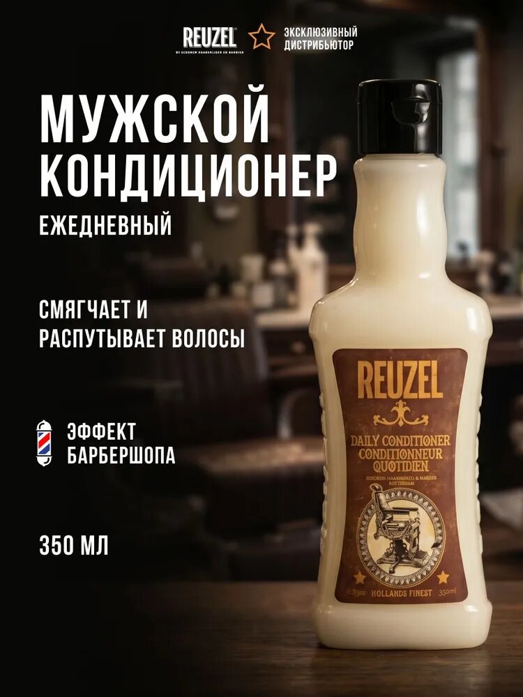 Кондиционер для волос мужской 350 мл Reuzel Daily Conditioner профессиональный
