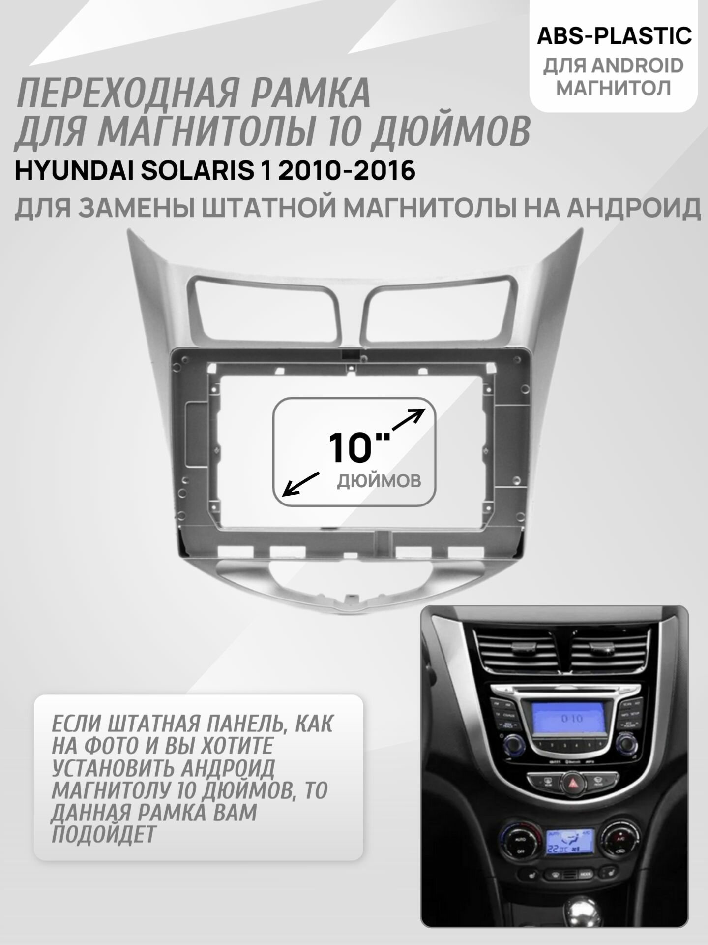 Переходная рамка 10 дюймов для Hyundai Solaris 1 2010-2016 ( рамка Хендай Солярис 2010-2016)