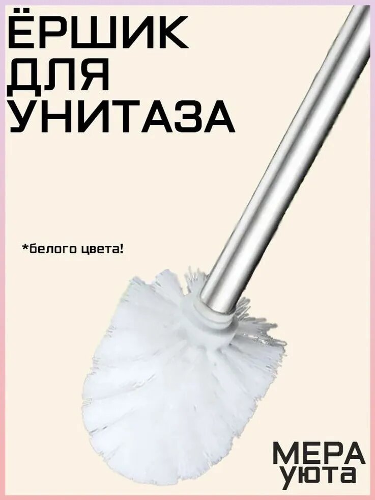 Насадка на ершик для унитаза, 1 шт