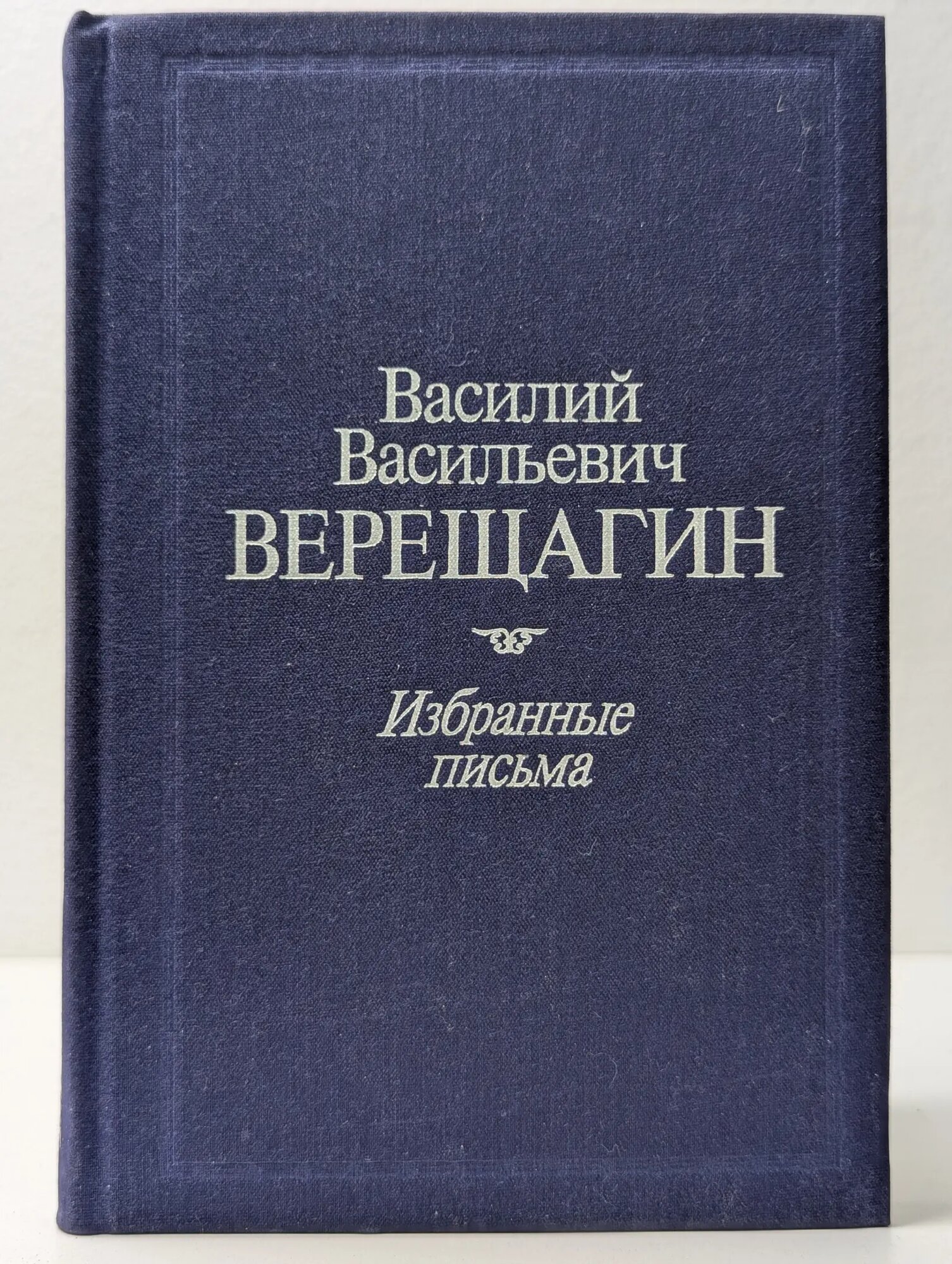 Избранные письма Верещагин Василий Васильевич 1981