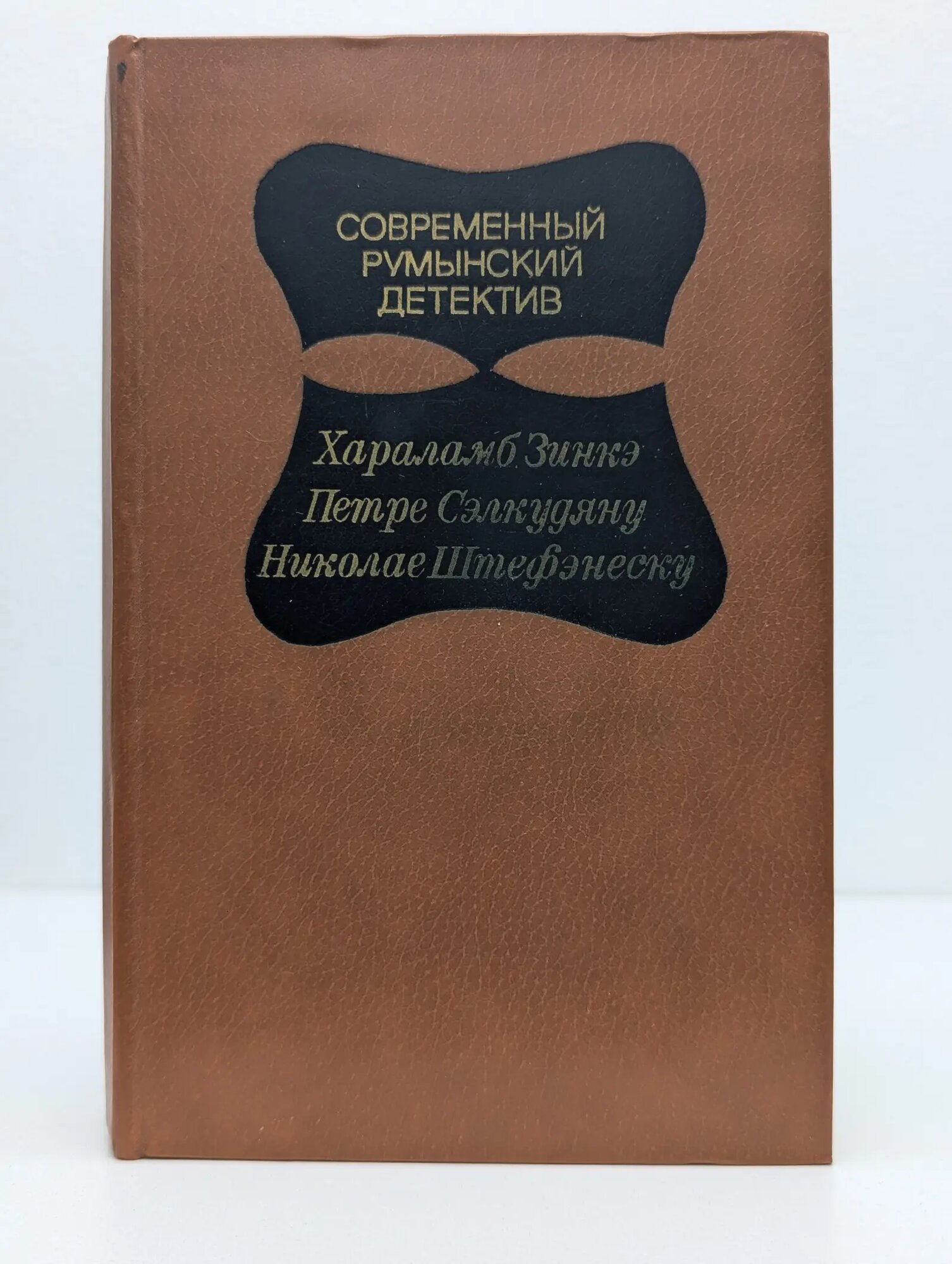 Современный зарубежный детектив. Современный румынский детектив Штефэнеску Николае, Сэлкудяну Петре, Зинкэ Хараламб 1981