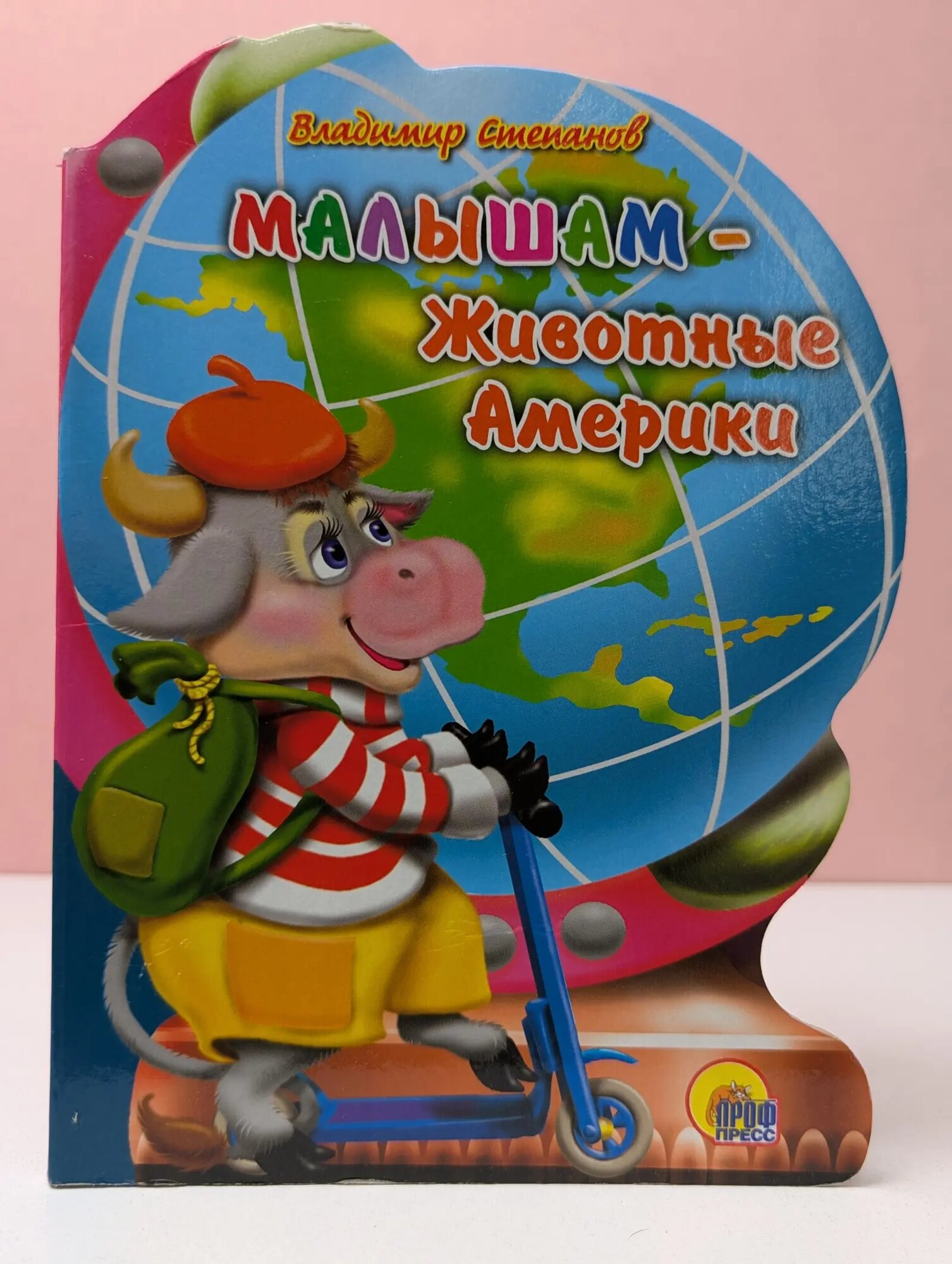 Малышам - животные Америки Степанов Владимир Александрович 2010
