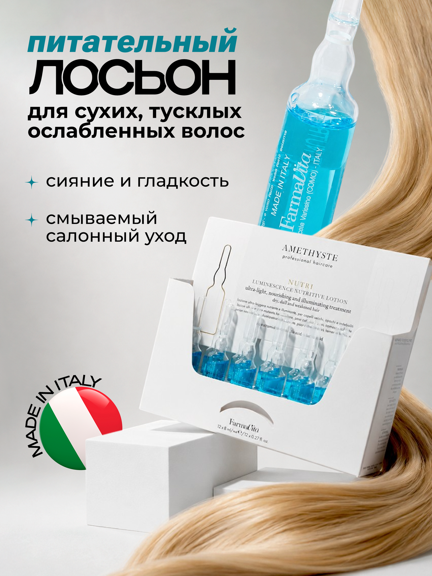 Лосьон для поврежденных волос питательный Farmavita Amethyste Nutri Luminescence Nutritive Lotion 12 шт x 8 мл