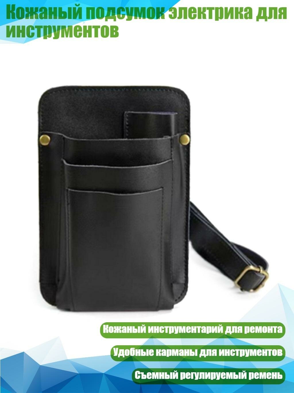 Кожаный подсумок электрика для инструментов, Черный