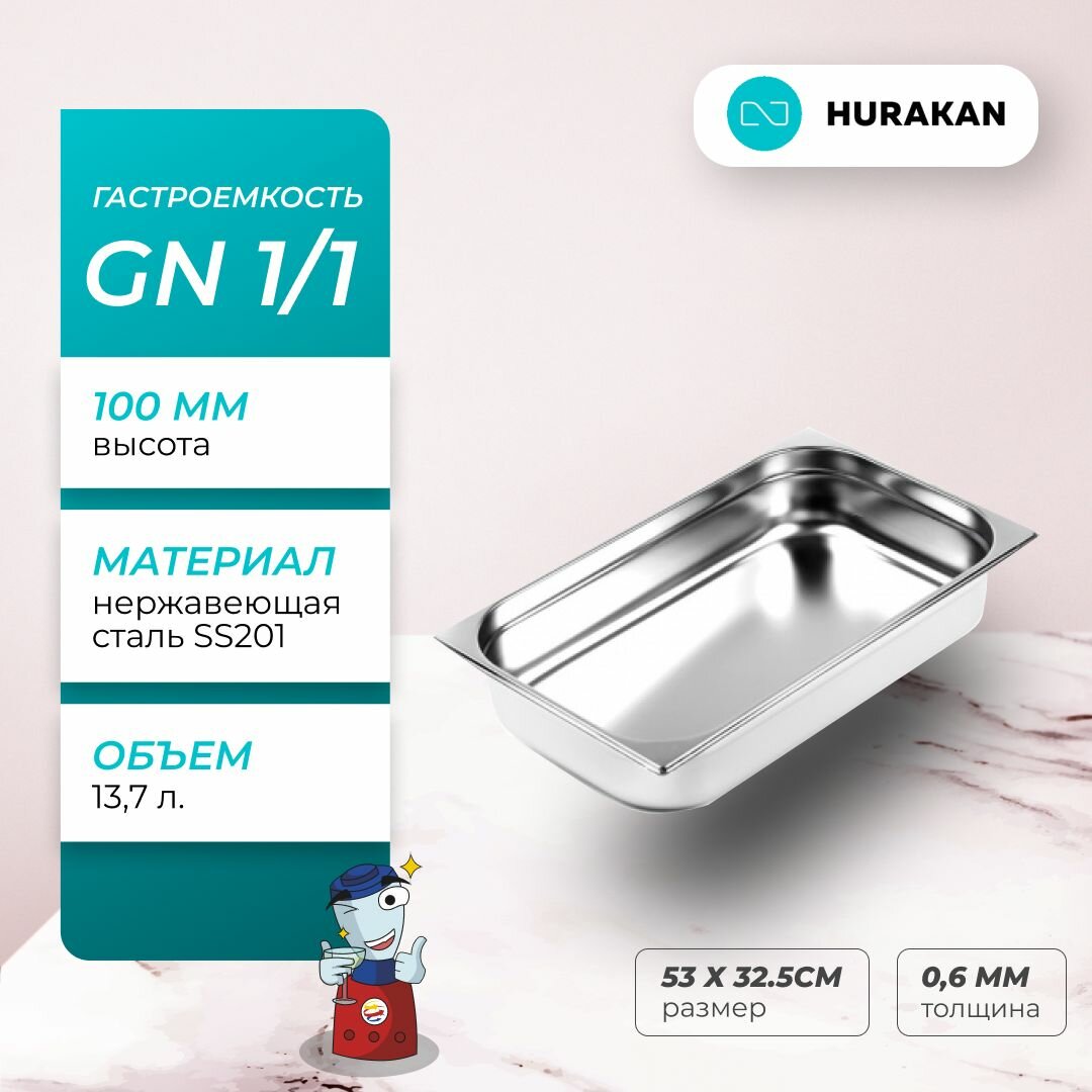 Гастроемкость HURAKAN GN 1/1-100