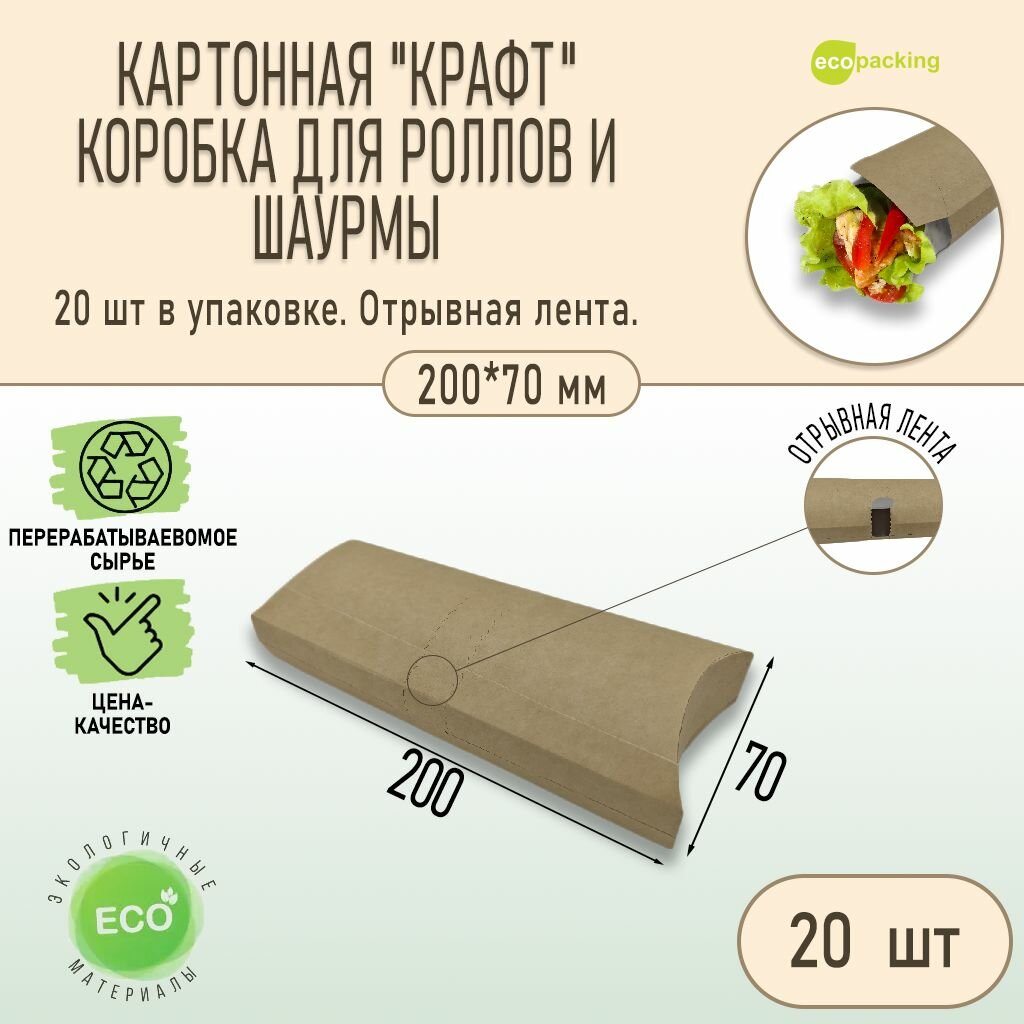 Коробка для роллов и шаурмы 20см "Крафт", 20шт.