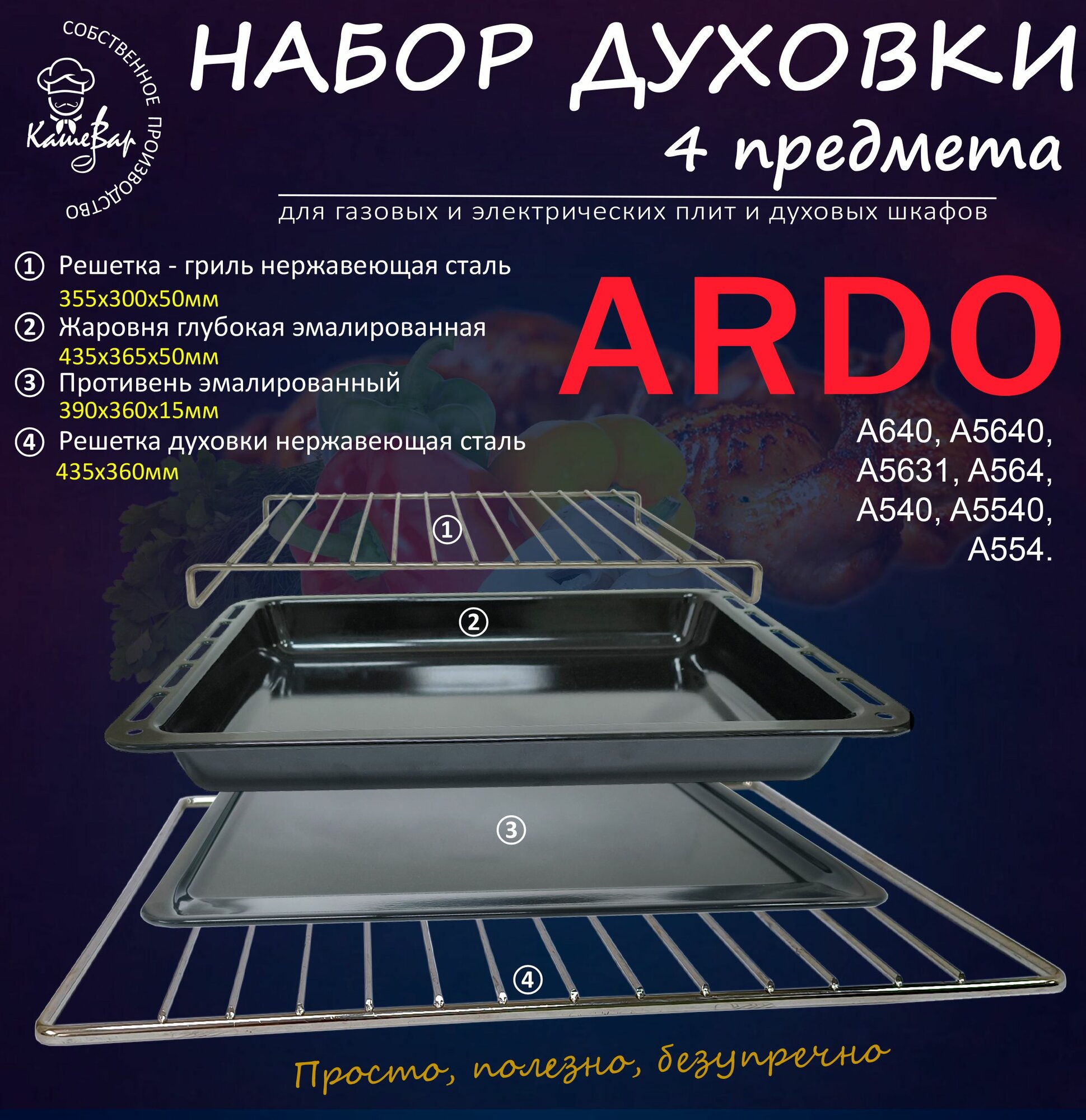 Набор для духовок газовых плит ARDO A640, A5640, A5631, A564, A540, A5540, A554