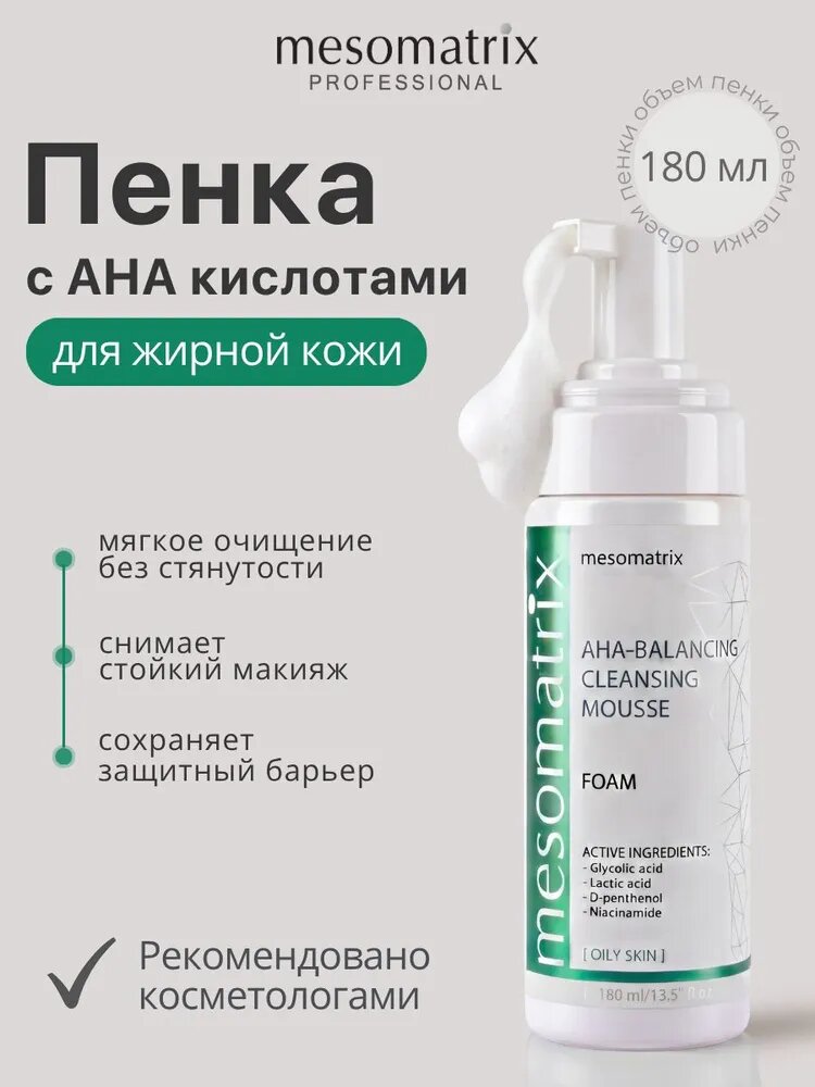 Пенка для умывания лица для жирной кожи мицелярная, от воспалений, для снятия макияжа и очищения кожи лица AHA-BALANCING 180 мл Mesomatrix Professional (Аюна)