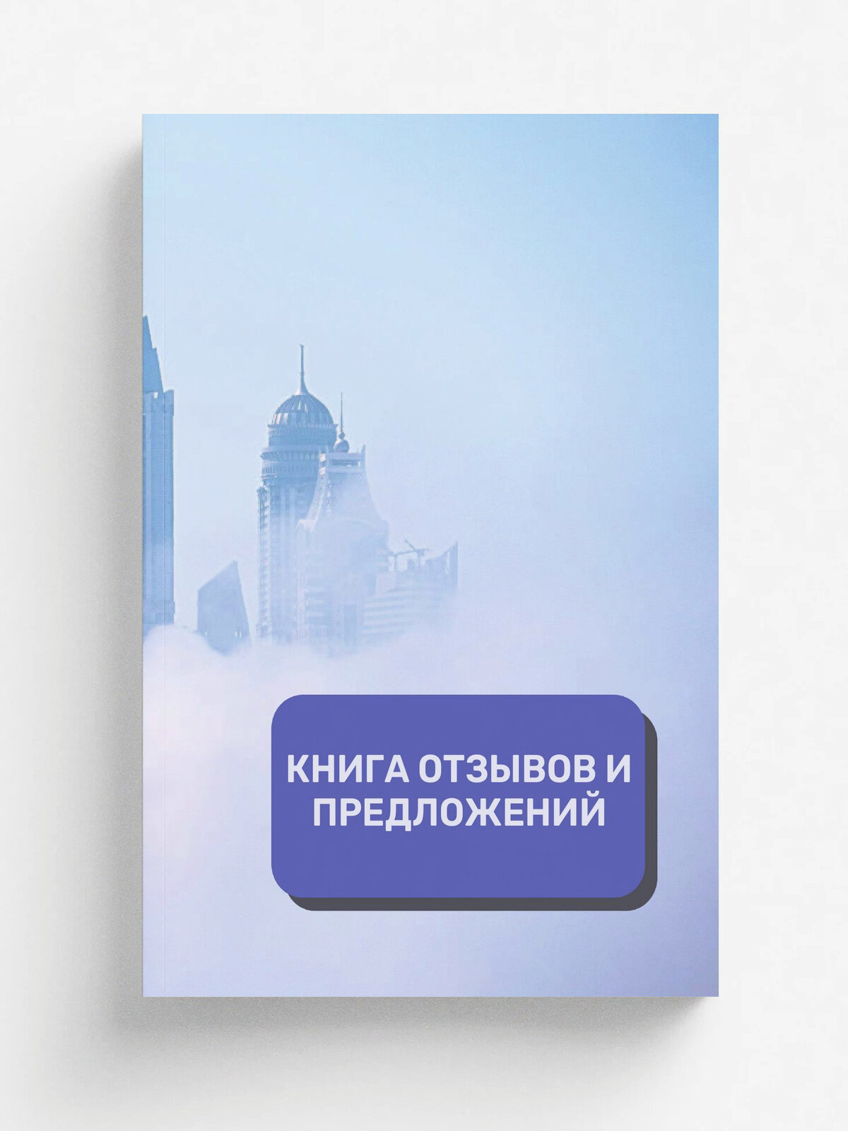 Книга отзывов и предложений (Универсальная)