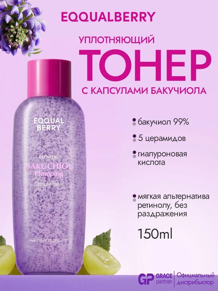 Уплотняющий капсульный тонер с бакучиолом EQQUALBERRY BAKUCHIOL PLUMPING CAPSULE TONER 150ml