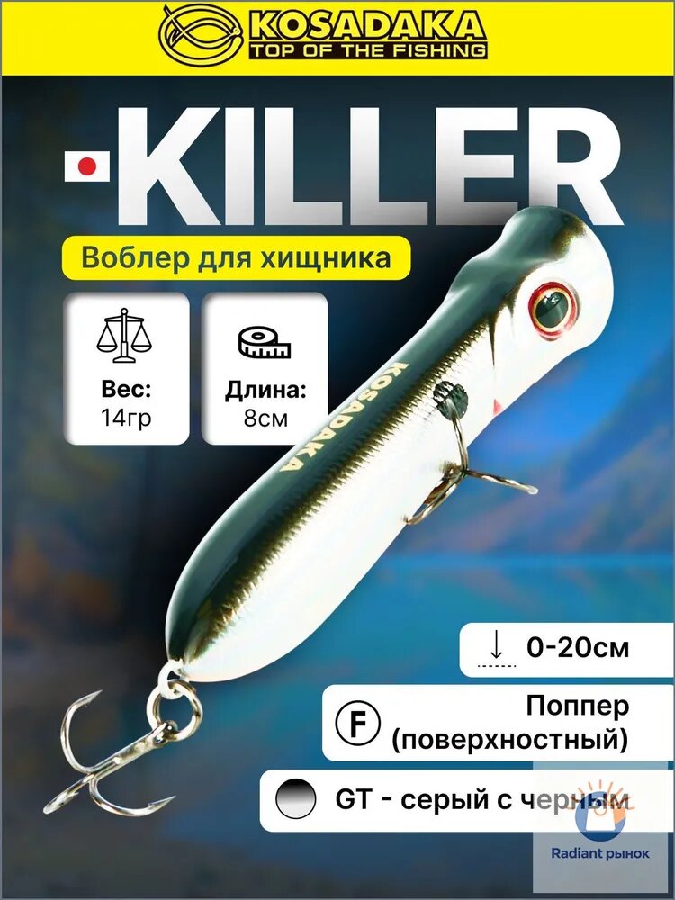 Попер для щуки Kosadaka Killer Pop 80, громкий поверхностный киллер поппер для заросшего мелководья; 80мм, 14 гр