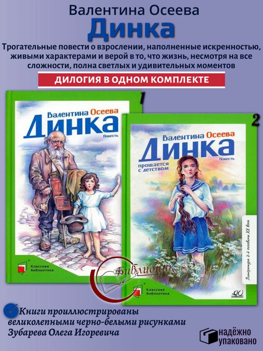 Комплект из 2 книг Динка. Динка прощается с детством